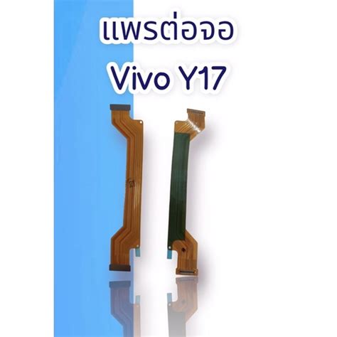 แพรต่อจอ Vivo Y17 Pcb Lcd แพรต่อจอ วีโว่ วาย17สินค้าพร้อมส่ง Shopee