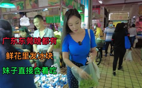 广东东莞啥都有鲜花里放冰块妹子直接含在嘴里 奉天厨娘 奉天厨娘 哔哩哔哩视频