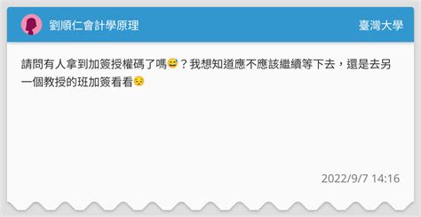 劉順仁會計學原理 臺灣大學板 Dcard
