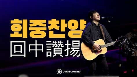 회중찬양回中讚揚live Overflowing Worship 넘치는교회 오버플로잉 워십 Youtube