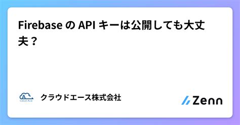 firebase の api キーは公開しても大丈夫？