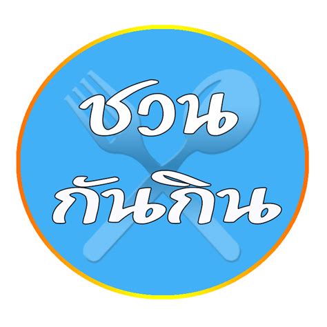 ชวนกันกิน แจกสูตร ชาไทย สูตรทำกินทำขายได้เลย ส่วนผสม 1 ผงชาไทย ชาตรามือ 2 ช้อนโต๊ะ ชาผง