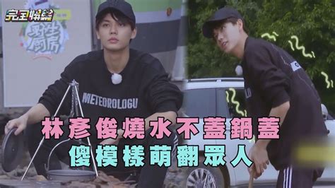 林彥俊燒水不蓋鍋蓋 傻模樣萌翻眾人 Youtube