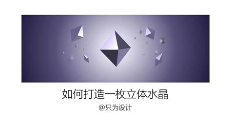Ppt绘制立体水晶教程 Ppt下载