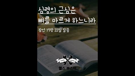 심령의 근심은 뼈를 마르게 하느니라 정말 염려 근심 스트레스가 뼈를 상하게 할까 Youtube