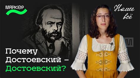 Наше всё. Почему Достоевский – Достоевский? - YouTube