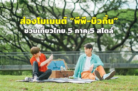 ส่องโมเมนต์ “พีพี บิวกิ้น” ชวนเที่ยวไทย 5 ภาค 5 สไตล์