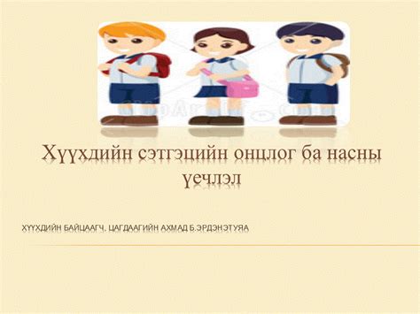 Хүүхдийн сэтгэцийн онцлог буюу насны үечлэл