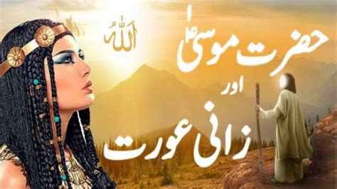 Hazrat Musa As Or Aik Badkar Aurat Ka Waqia Hazrat Musa Ko Allah Ka