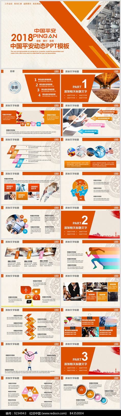 中国平安保险平安银行PPT下载 红动中国