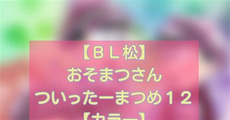 カラ一 【bl松】おそまつさんついったーまつめ12【カラ一】 のあのマンガ 漫画 色松 Bl松 Pixiv