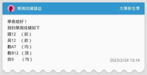 學測成績請益 升大學考試板 Dcard