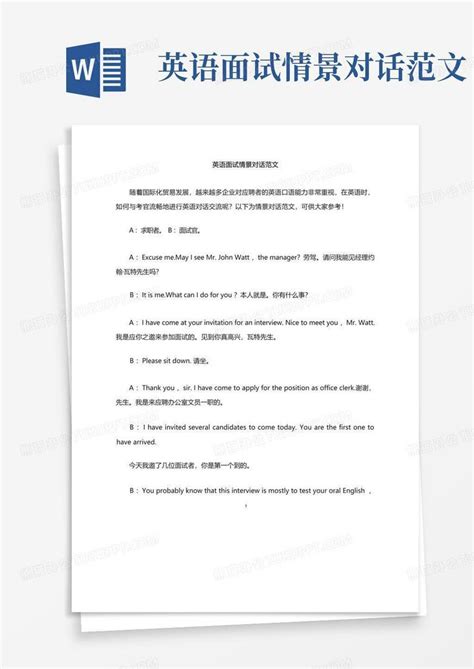 英语面试情景对话范文word模板下载编号lxmgznkb熊猫办公