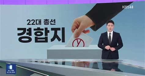 총선 D 15총선판세분석 권역별로 보니경합지 결과가 승패 가를 듯