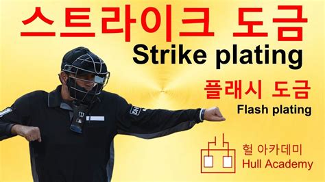 스트라이크도금 Strike 도금 플래쉬 도금 Flash 도금 Youtube
