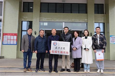 湖南日报长沙县第七中学被长沙学院授牌优质生源基地 长沙学院