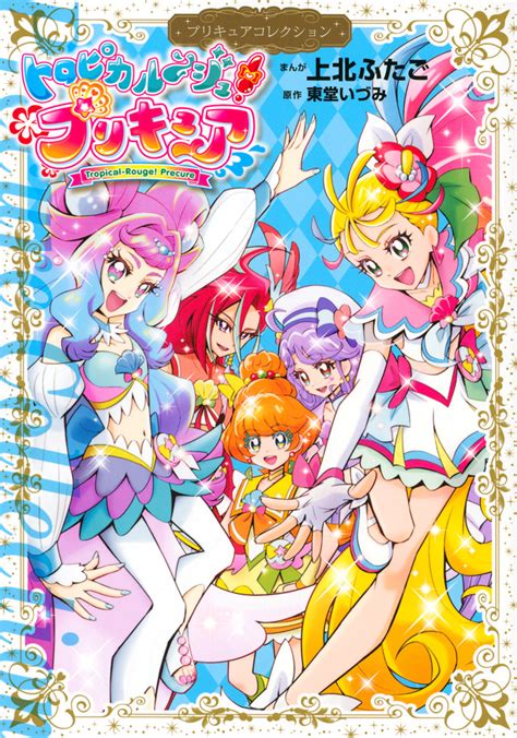 『トロピカル～ジュ！プリキュア プリキュアコレクション 』（上北 ふたご，東堂 いづみ）｜講談社コミックプラス