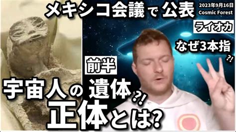 ★メキシコ会議で公表｜宇宙人の遺体 ｜正体は｜なぜ3本指 ｜前半｜日本語字幕｜バシャール｜ライオカ Youtube