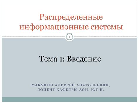 Распределенные информационные системы - презентация онлайн