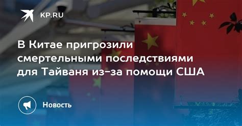 В Китае пригрозили смертельными последствиями для Тайваня из за помощи США Kp Ru