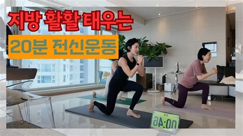 짧고 굵게 끝내는 하체 집중 전신 운동 I 마무리 슬로우버피 30개로 텐션 Up Youtube