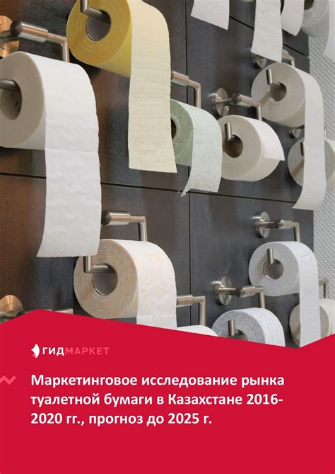 Маркетинговое исследование рынка туалетной бумаги в Казахстане 2016