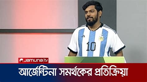 ব্রাজিলকে জার্মানির দেয়া ৭ গোল নিয়ে আর্জেন্টিনা সমর্থকের প্রতিক্রিয়া