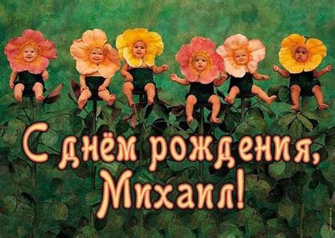 С днем рождения Михаил открытки красивые поздравления
