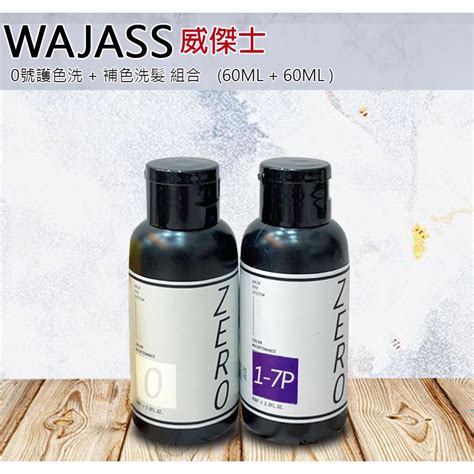 發泡糖 Wajass 威傑士 Zero 極光炫染髮浴0號護色洗髮精 60ml 補色洗髮精 護色洗髮精 矯色洗髮精 試用 蝦皮購物