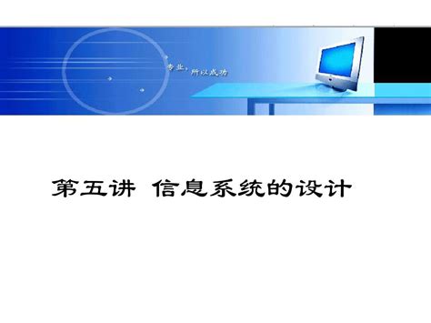 第12章 信息系统的设计 word文档在线阅读与下载 无忧文档