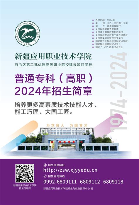 新疆应用职业技术学院2024年普通专科（高职）招生简章