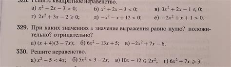 329 При каких значениях X значение выражения равно нулю Положительно Отрицательно Поможіть