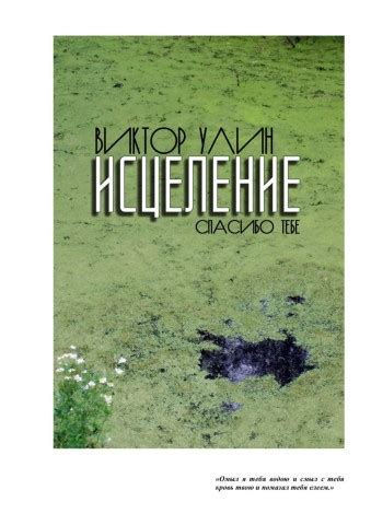 Исцеление