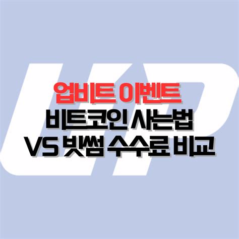 업비트 이벤트 계좌개설 방법과 비트코인 사는법 Vs 빗썸 수수료 비교 네이버 블로그
