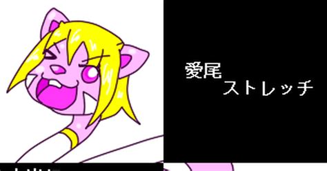 ケモノ 愛尾のストレッチ。 おるごれ専務。のマンガ 弾性化 愛尾 Elastic Pixiv