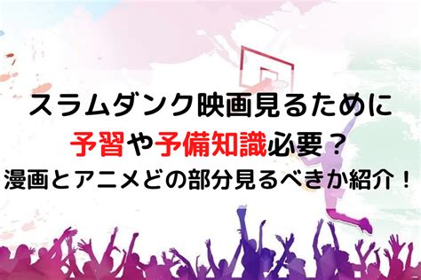 スラムダンク映画見るために予習や予備知識必要？漫画とアニメどの部分見るべきか紹介！ いしをブログ
