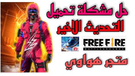 حل مشكلة تحميل لعبة فري فاير من متجر هواوي اخيرا حدث مشكل في تحليل