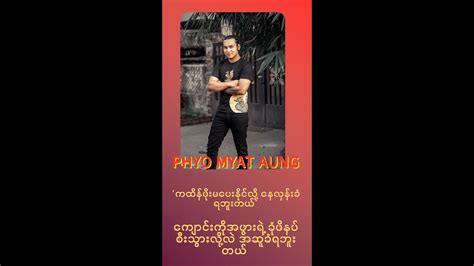 ငယ်ငယ်က ကထိန်ဖိုးမပေးနိုင်လို့ နေပူလှန်းခံရဘူးတယ်။ Youtube