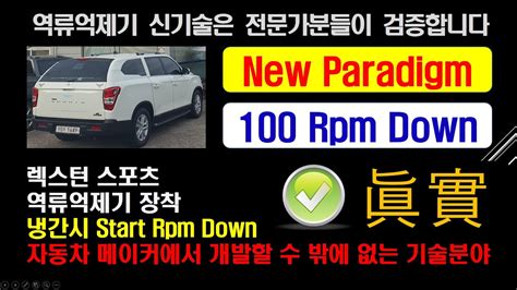 연료절감 사례 183 20231126 렉스턴스포츠 역류억제기 장착 냉간상태 Start Rpm Down 자동차 메이커에서 연구 개발할 수 밖에 없는 기술분야