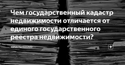 Чем государственный кадастр недвижимости отличается от единого