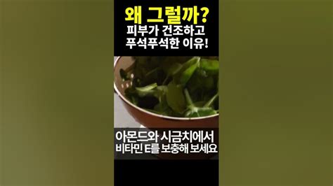 왜 그럴까 요즘 피부가 건조하고 푸석푸석한 이유는 건강정보 중년건강 중년피부 피부 피부건강 Youtube
