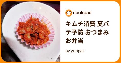 キムチ消費 夏バテ予防 おつまみ お弁当 By Yunpaz 【クックパッド】 簡単おいしいみんなのレシピが395万品