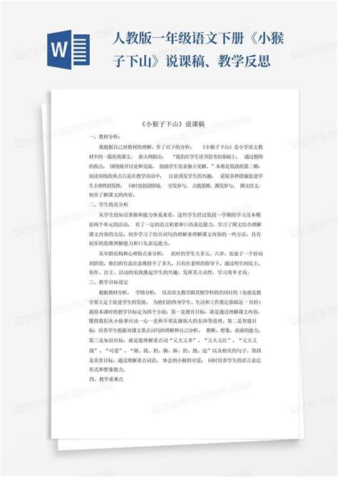 人教版一年级语文下册《小猴子下山》说课稿、教学反思 Word模板下载编号qejgxyka熊猫办公