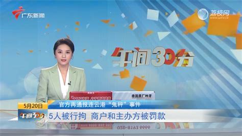 2024 05 19 1400 正点播报：【广东】珠三角等市县将迎暴雨到大暴雨 荔枝网