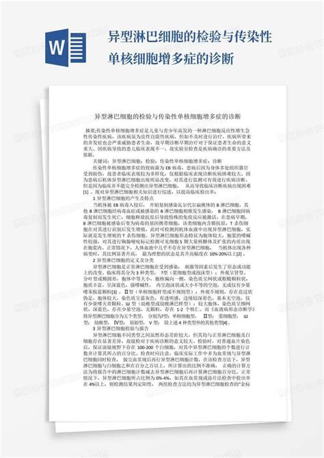 异型淋巴细胞的检验与传染性单核细胞增多症的诊断word模板下载 编号ldrbkbgr 熊猫办公