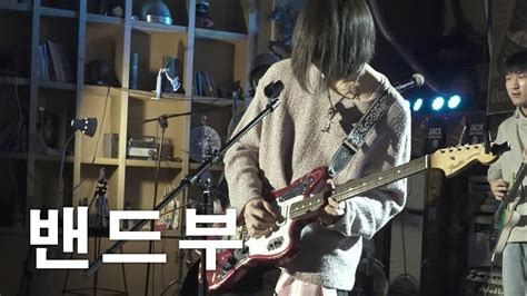 밴드부에서 공연하는 사람 Youtube