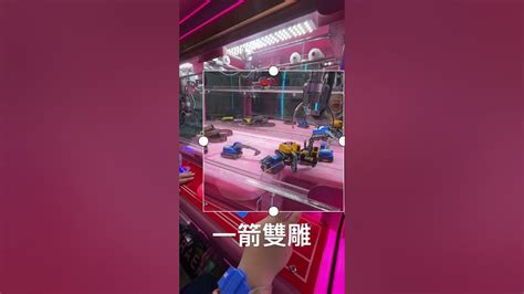 夾娃娃示範一箭雙雕 Youtube