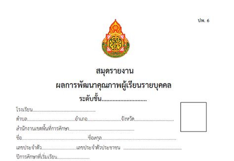 แจกไฟล์ แบบรายงานผลการพัฒนาคุณภาพผู้เรียนรายบุคคล ปพ 6 ไฟล์ Excel แก้ไขได้ ครูอาชีพดอทคอม มาก