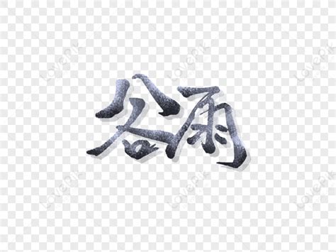 구 유 Png 일러스트 무료 다운로드 Lovepik 구 유 Png 일러스트 무료 다운로드 Lovepik