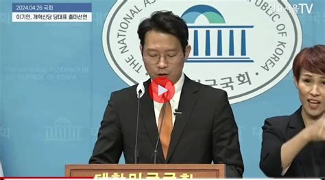 슥보이기인 당대표 출마선언 중 의미심장한 발언에 에펨코리아 충격 정치시사 에펨코리아